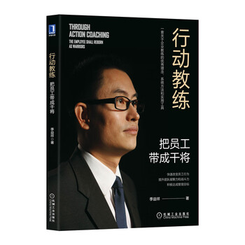 行动教练(把员工带成干将)
