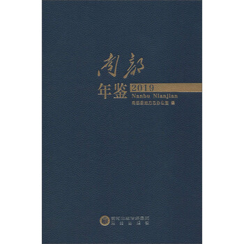 南部年鉴（2019）