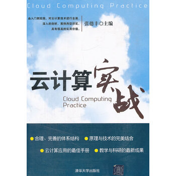 云计算实战 张德丰 清华大学出版社