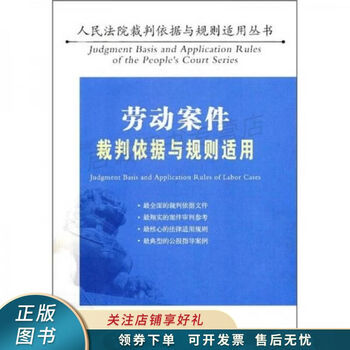 劳动案件裁判依据与规则适用
