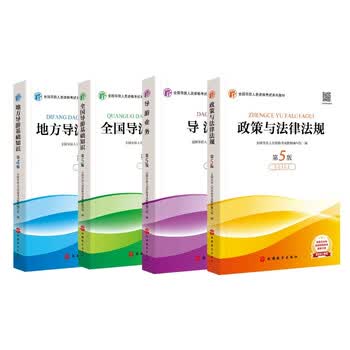 2020新版大纲导游考试教材（套装共4册）