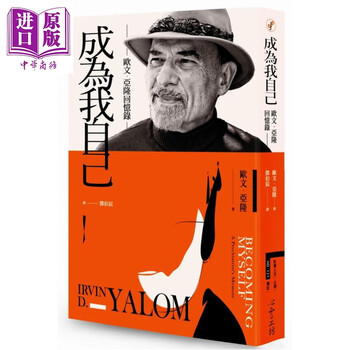 成为我自己:欧文?亚隆回忆录  心灵工坊   心理学  经典学派  大师思想