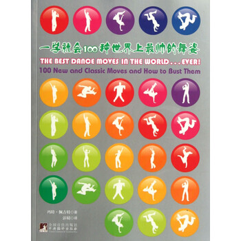 一学就会100种世界上 帅的舞姿