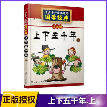 上下五千年(上漫画版)/青少年一定要读的国学经典