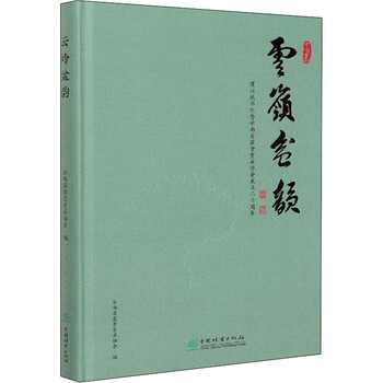 云岭盆韵