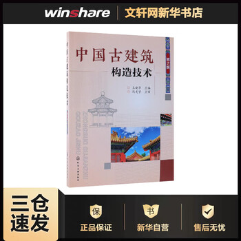 中国古建筑构造技术(第2版)