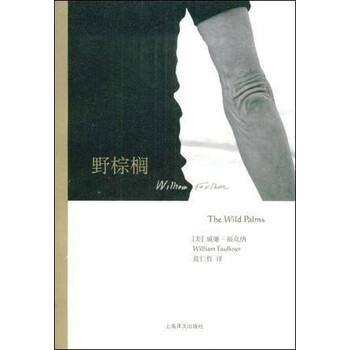 野棕榈 福克纳著，蓝仁哲译 上海译文出版社