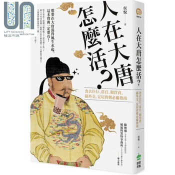 人在大唐怎么活 食衣住行 当官 做买卖 搞外交 定居唐朝的必备指南 港台原版 侯悦 活在大唐 文化史