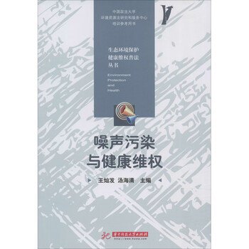 噪声污染与健康维权