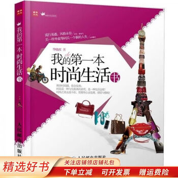 我的第一本时尚生活书 华晓玫
