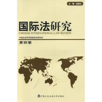 国际法研究：第四卷 赵建文 法律 9787565302855