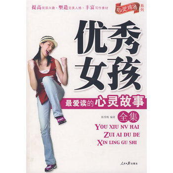 女孩爱读的心灵故事 人民日报出版社 9787802088061