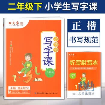 一二三四五六年级字帖上下册练字帖田英章书小学生123456年级语文同步字帖2021新部编人教版课本写 小学生写字课二年级下册