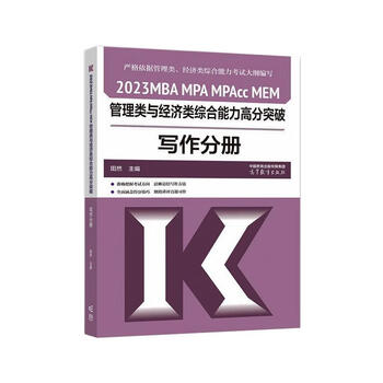 2023MBA MPA MPAcc MEM管理类与经济类综合能力高分突破写作分册 田然 著