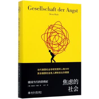 焦虑的社会(德国当代的恐惧症)(精)