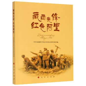 藏西先锋红色阿里