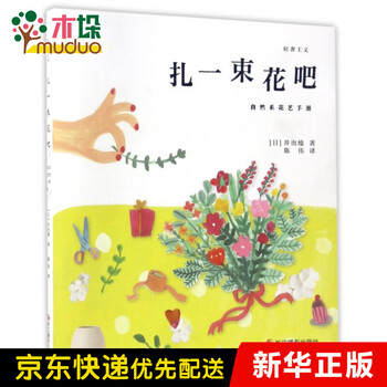 扎一束花吧(自然系花艺手册)
