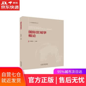 【正版图书】国际区域学概论 张蕴岭 著 山东大学出版社 9787560772868