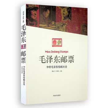 毛泽东邮票：中外毛泽东珍邮大全
