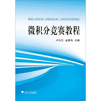 [新品] 微积分竞赛教程 卢兴江,金蒙伟 编 浙江大学出版社