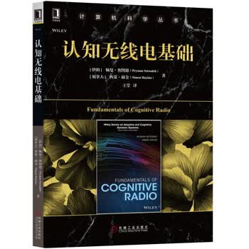 认知无线电基础9787111617211机械工业（伊朗）佩曼