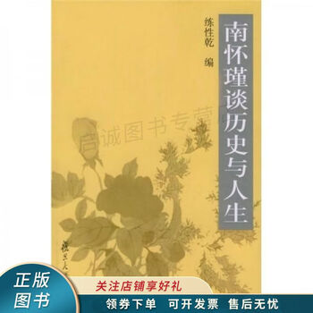 南怀瑾谈历史与人生 练性乾