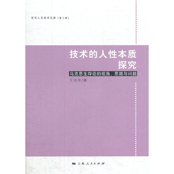 技术的人性本质探究 王治东 上海人民出版社