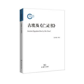 古 亡灵书 金寿福 商务印书馆