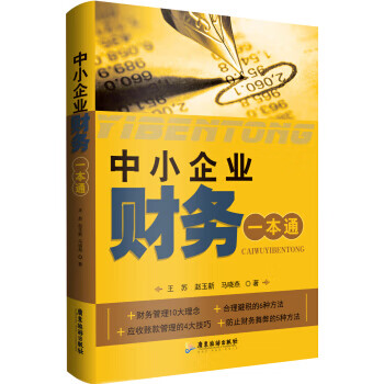 中小企业财务一本通