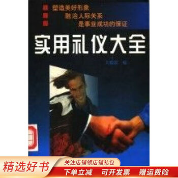 实用礼仪大全 刘毅政