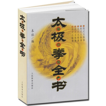 正版太极拳全书 人民体育出版社 太极拳谱入门教材 陈氏杨氏孙氏吴氏太极拳图解教程