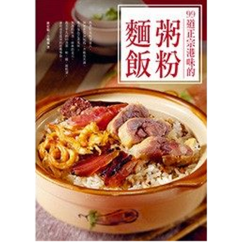 台版 99道正宗港味的粥粉面饭 家常菜谱家用烹饪营养养生做菜生酮饮食减肥饮食料理