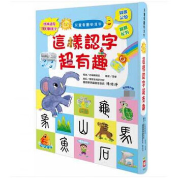 儿童看图学汉字这样认字超有趣让孩子看图认字运用联想力亲子阅读知识学习绘本 港台图书