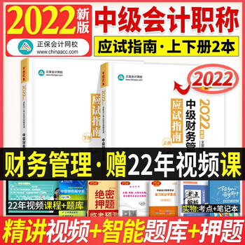 正保会计网校 新版2022中级会计职称教材中级会计师应试指南辅导考试用书实务经济法财务管理历年真题 全套 中级财务管理