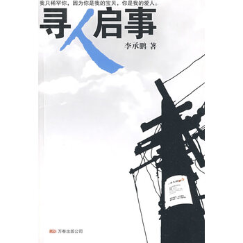 寻人启事【正版特惠 下单速发】 李承鹏 李承鹏