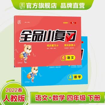 全品小复习4四年级下册试卷 【科目版本可选】语文数学英语 人教北师译林外研苏教版 小学同步阶段练习题 2022春 语文+数学（四年级下册人教版）