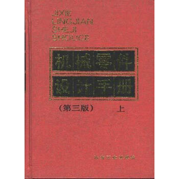 机械零件设计手册上册第二版【新华书店，售后无忧】