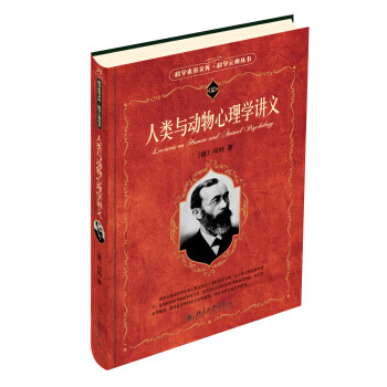 人类与动物心理学讲义