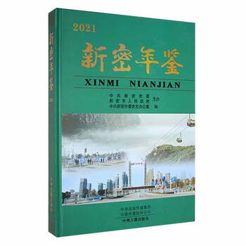 新密年鉴:2021第16卷)历史  图书