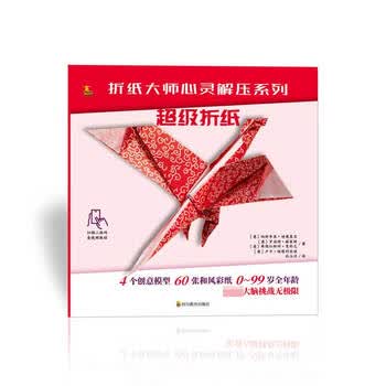 折纸大师心灵解压系列：超级折纸