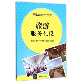 【官方授权 正版书籍】旅游服务礼仪高职高专旅游类专业精品教材清华大学出版社9787302405764 正版图书绘本