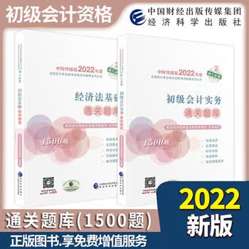 初级会计2022年通关题库初级会计职称考试章节练习题通关题库2本初级会计实务和经济法基础 初会2022版全套会计初级练习题试题