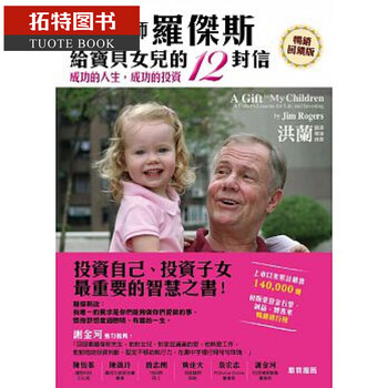 投资大师罗杰斯给宝贝女儿的12封信 畅销回馈版 台版原版 远流 投资学