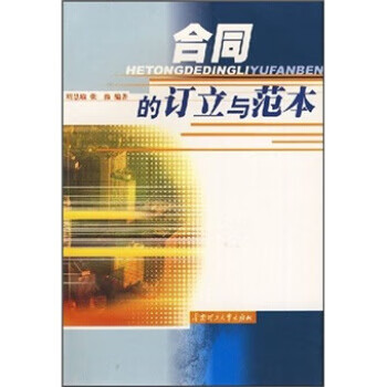 合同的订立与范本 周慧瑜 华南理工大学出版社【正版图书】