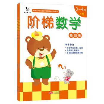 阶梯数学基础版：3-4岁（套装上下册）