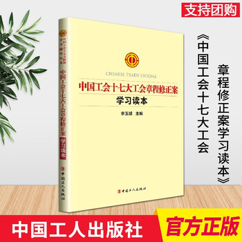 中国工会十七大工会章程修正案学习读本（2018） 中国工人出版社