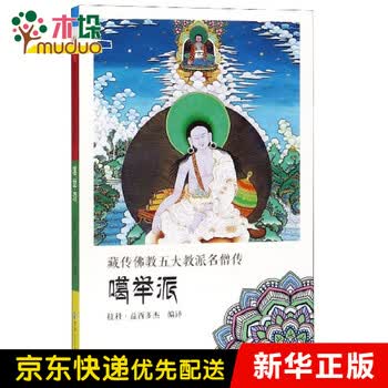 藏传佛教五大教派名僧传(噶举派)