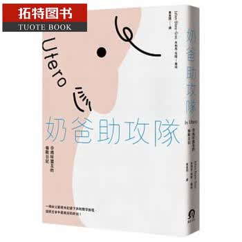 预售 奶爸助攻队孕妈咪盟友的备战日记 远足文化台版原版书籍