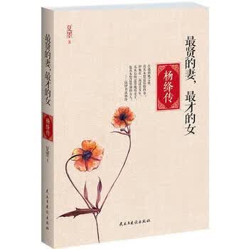 最贤的妻最才的女(杨绛传)