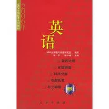 英语 MBA全国联考命题研究组著 人民出版社